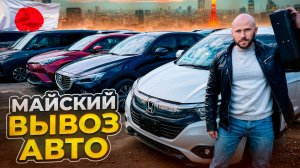Народные Авто из Японии которые выбирают все !