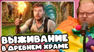 [T2X2 СМОТРИТ Я Выжил 100 Часов В Древнем Храме] ВЫЖИВАНИЕ В ДРЕВНЕМ ХРАМЕ
