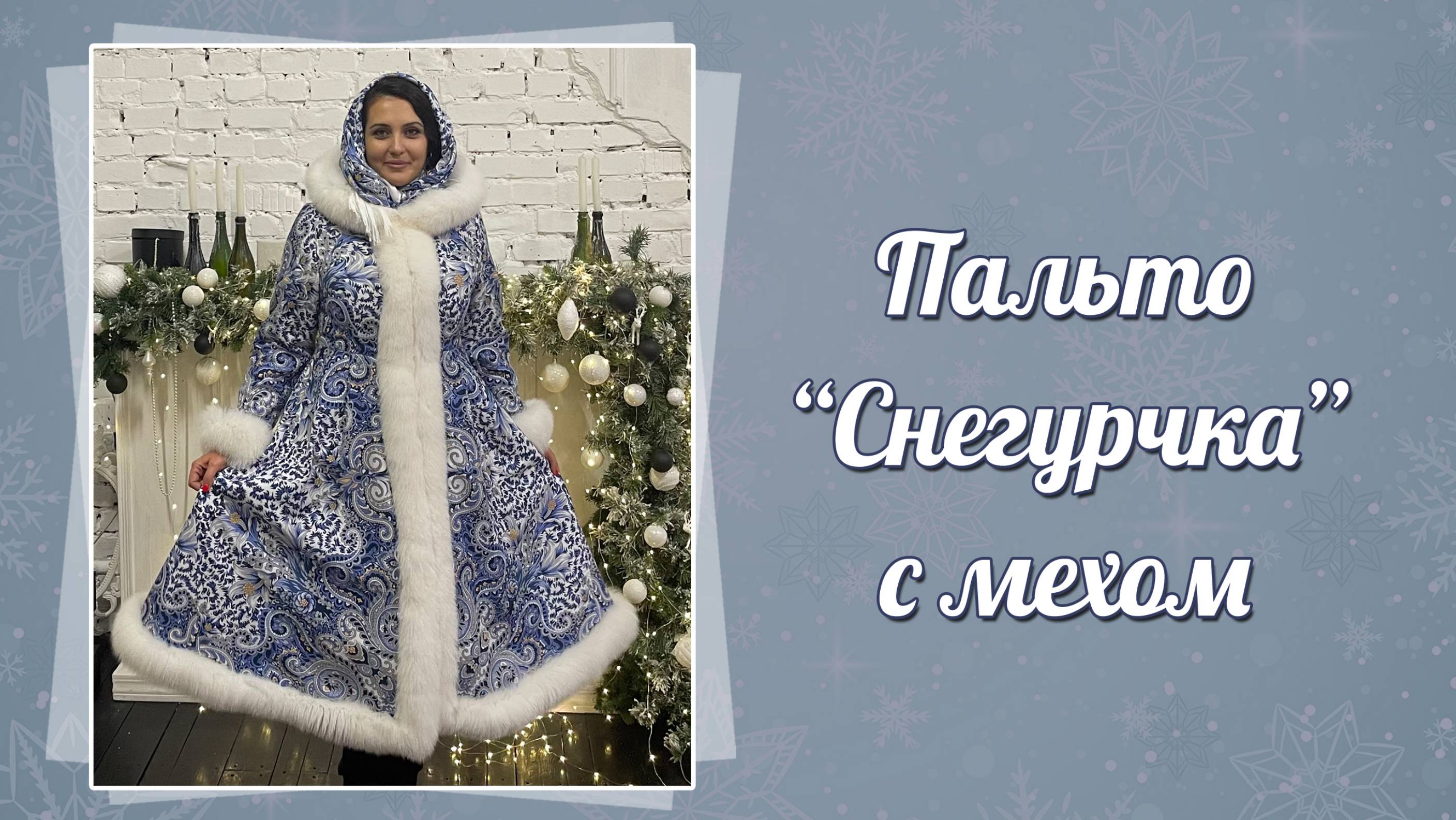 Пальто в Русском стиле с мехом песца  в комплекте с платком, 6993