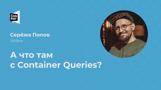 Серёжа Попов. А что там с Container Queries?