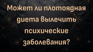 Может ли плотоядная диета вылечить психические заболевания? (доктор Джорджия Ид, MD)