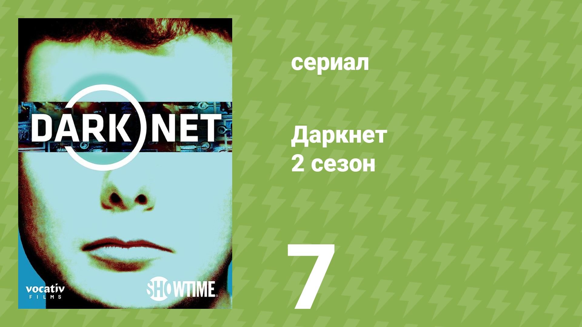 Даркнет 2 сезон 7 серия «Моё сообщество» (документальный сериал, 2017)