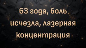 63 года, боль исчезла, лазерная концентрация (Джим)