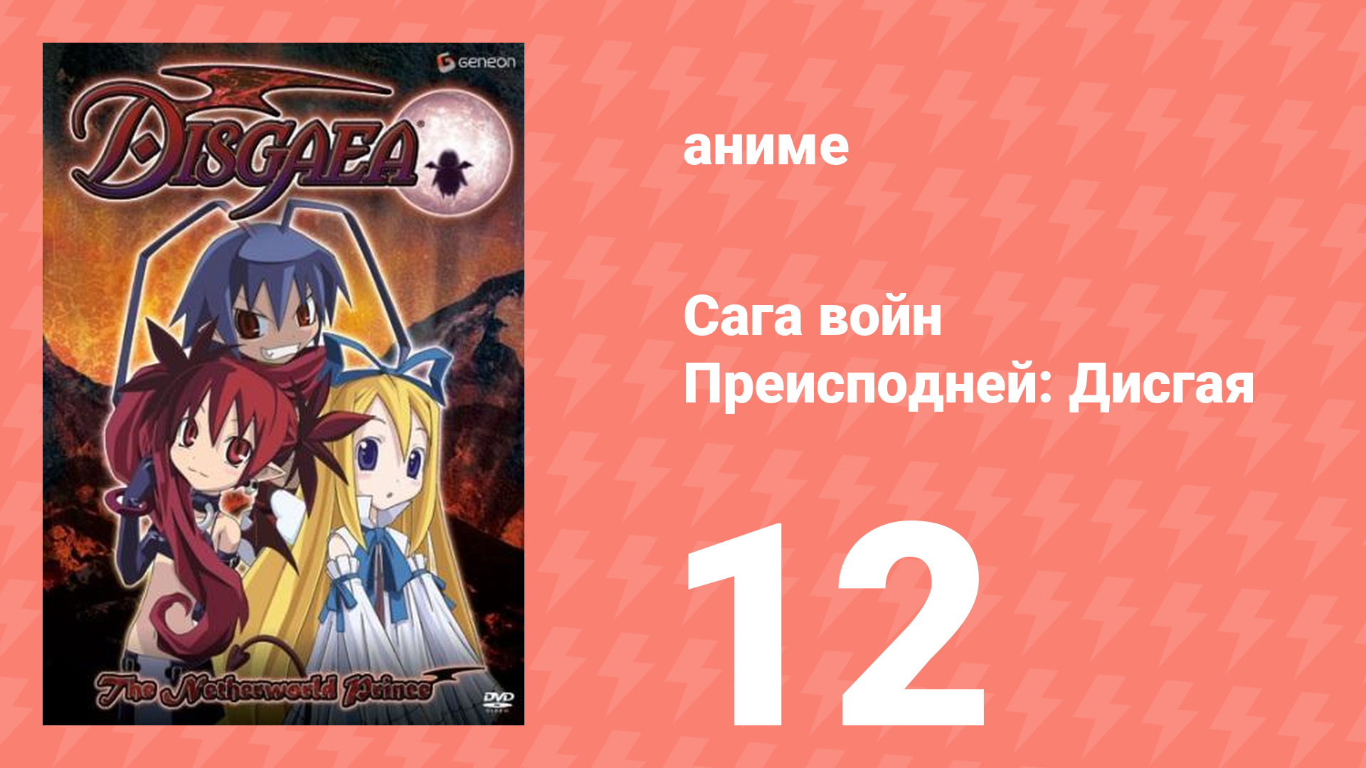 Сага войн Преисподней: Дисгая 12 серия (аниме-сериал, 2006)