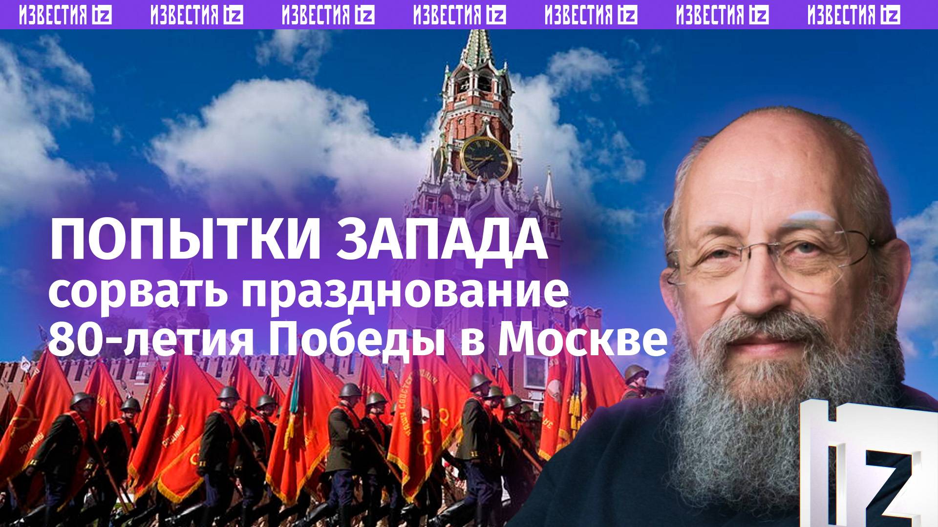 Запад не смог изолировать Россию. Вассерман — о Параде Победы в Москве / Открытым текстом