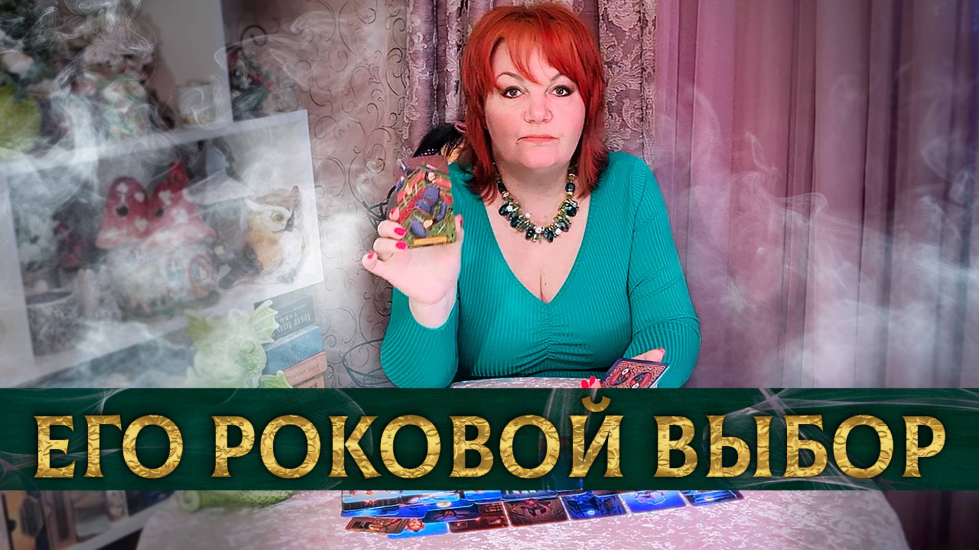 Он сделал свой выбор! Что его там ждет? | Таро расклад