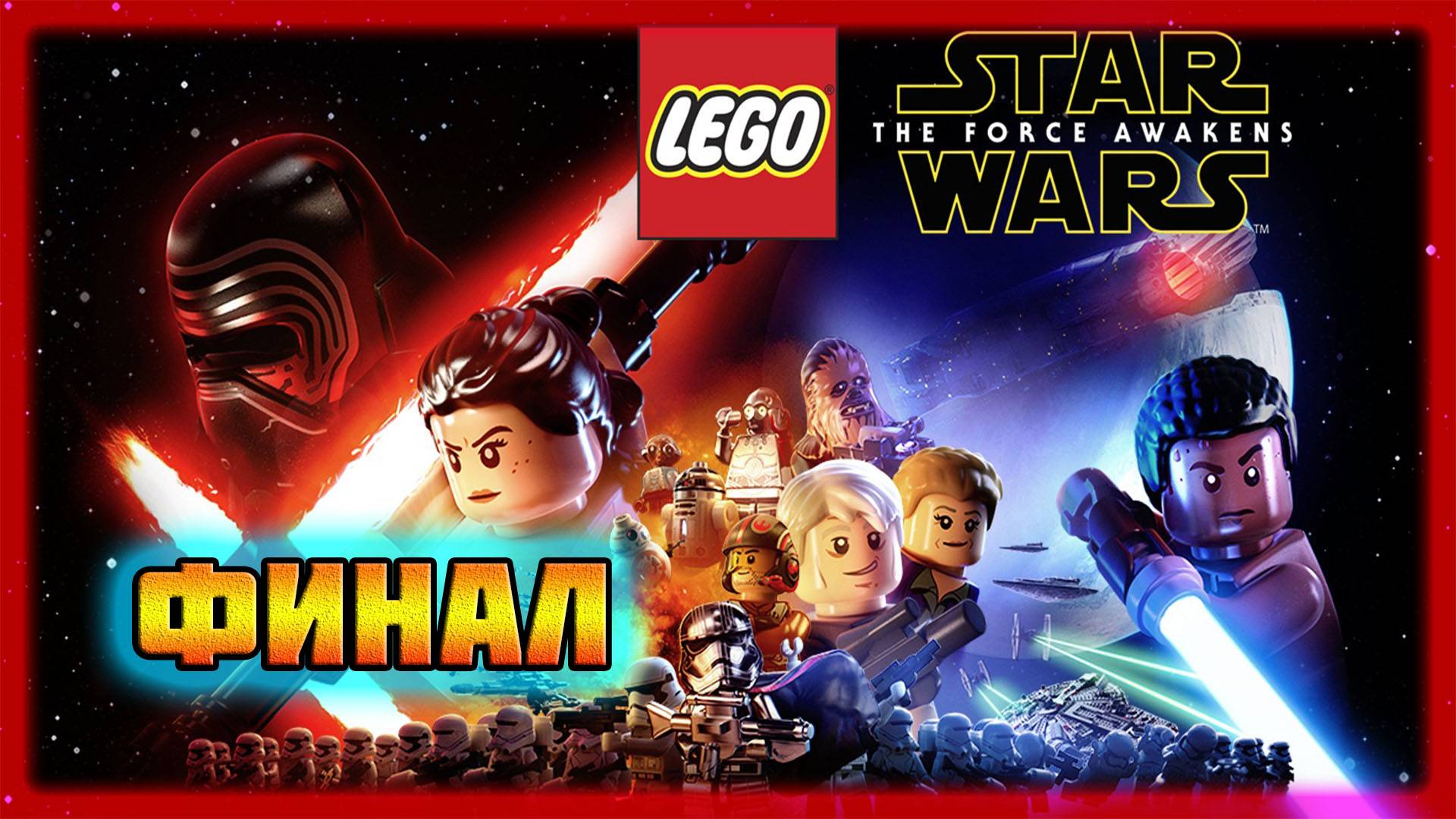 LEGO Star Wars: The Force Awakens (PC)-Остров Люка: Финал.