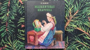 Малахитовая шкатулка. Бажов Павел Петрович