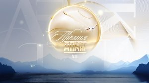 XII церемония вручения Премии АПКиТ
