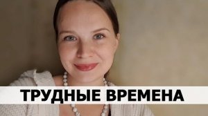 КАК ПЕРЕЖИТЬ СЛОЖНЫЕ ВРЕМЕНА