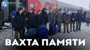 Вахта памяти