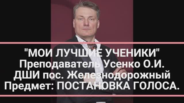 "Мои лучшие ученики", преподаватель Усенко О.И.