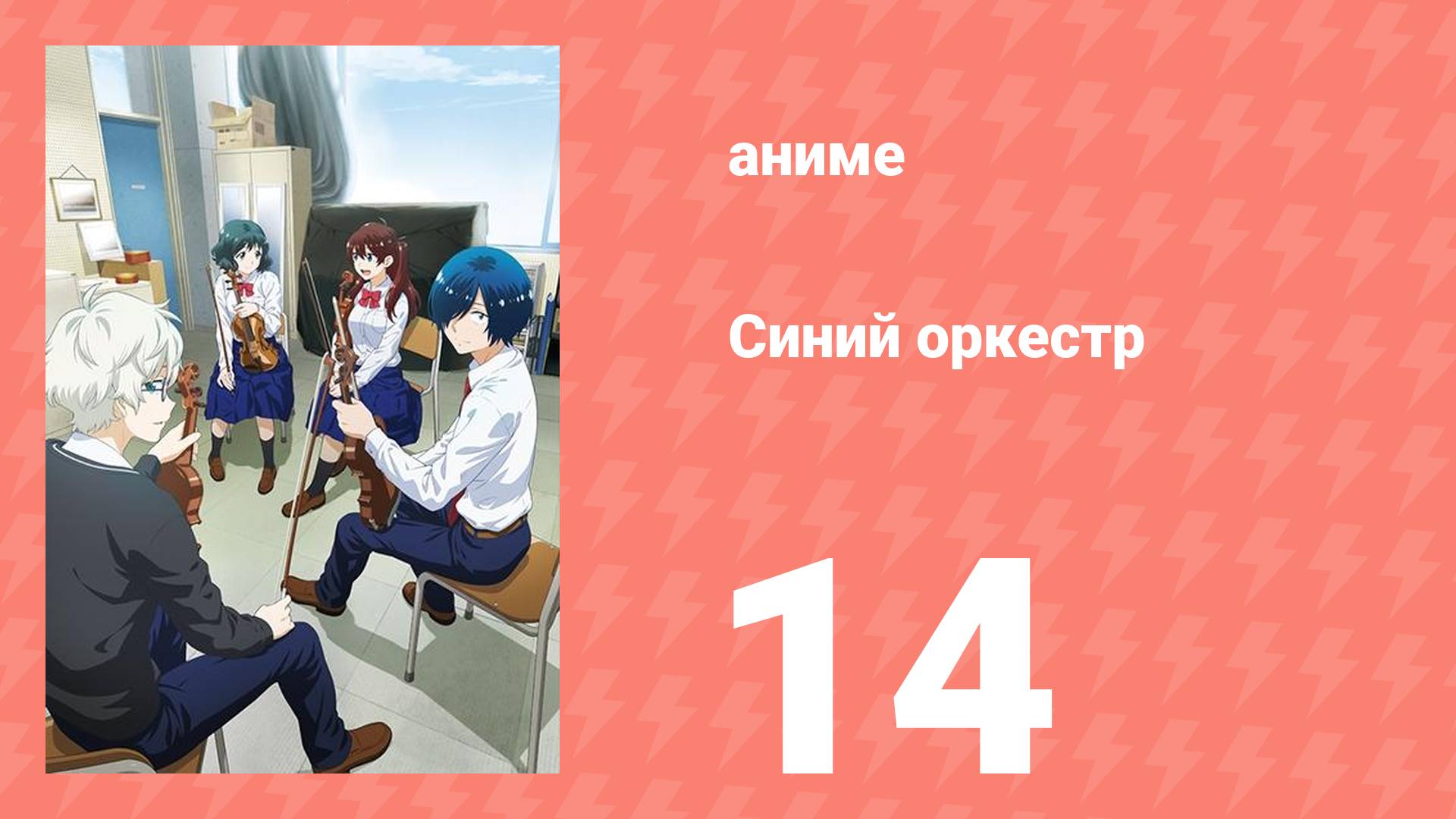 Синий оркестр 14 серия (аниме-сериал, 2023)