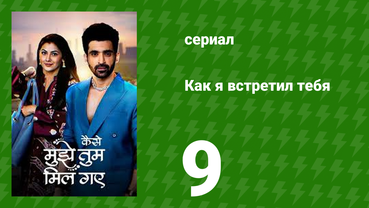 Как я встретил тебя 1 сезон 9 серия (сериал, 2023)