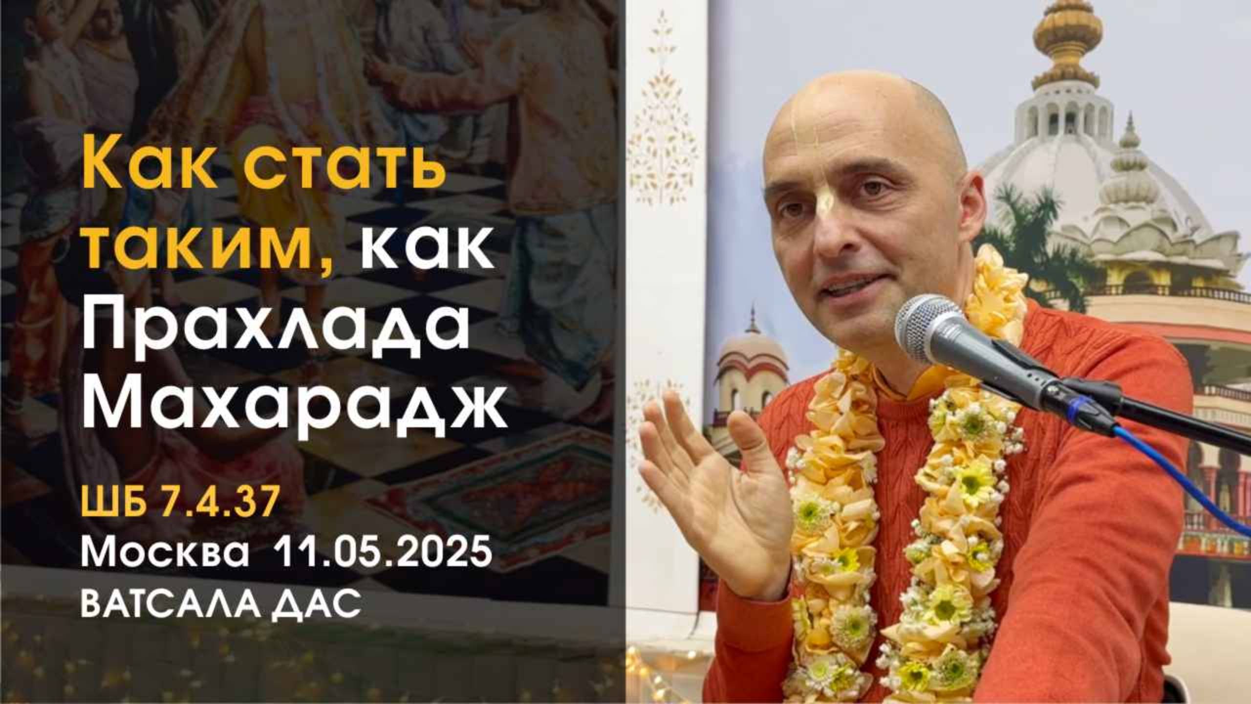 2025.05.11 ШБ 7.4.37 Как стать таким, как Прахлада Махарадж_(Москва)