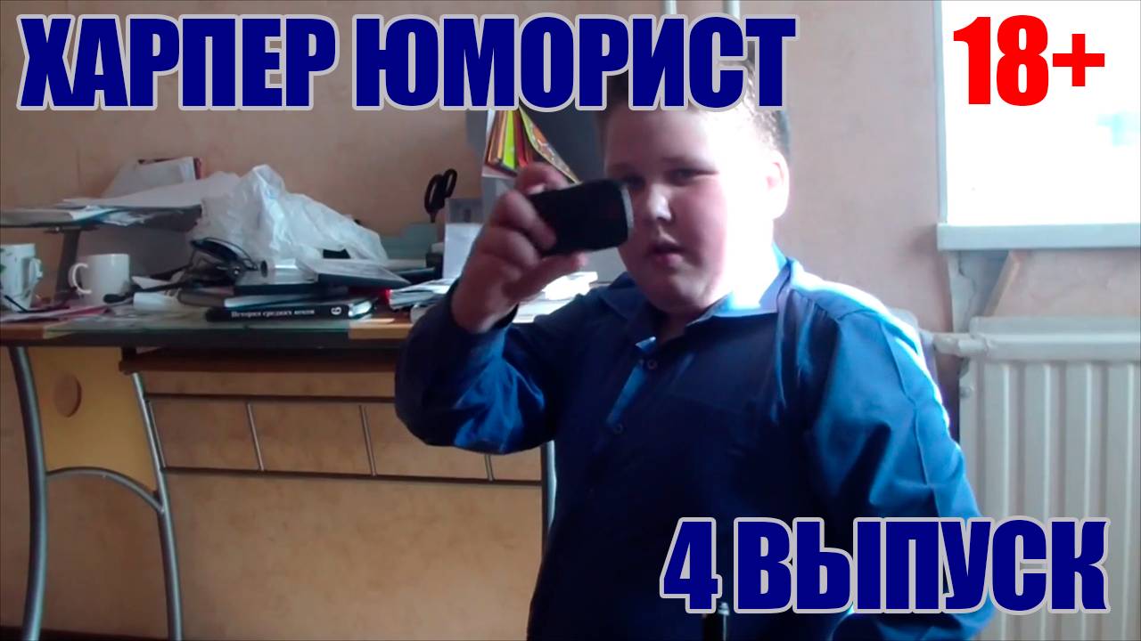 Харпер юморист - 4 выпуск (2014) | БЕЗ ЦЕНЗУРЫ 18+