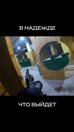 В надежде, что он выйдет  #airsoft #cqb #страйкбол