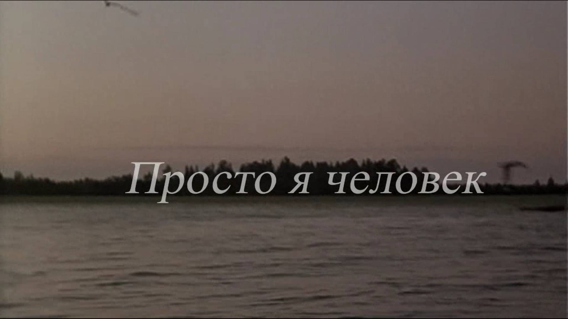 Просто я человек