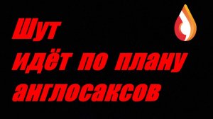 Шут идёт по плану англосаксов