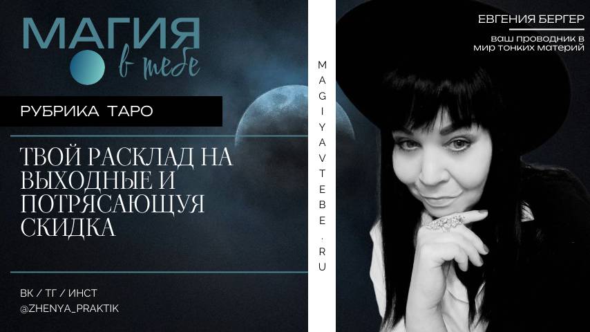 Таро расклад на выходные и потрясающая скидка!