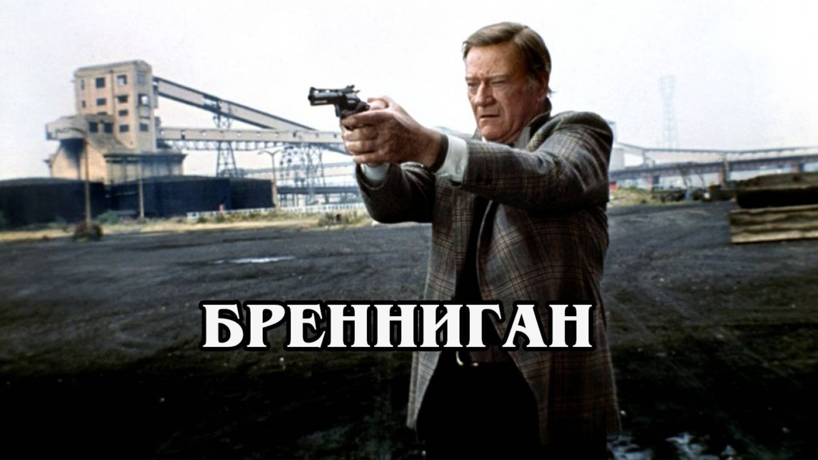 Брэнниган (HD)
