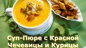 Крем-суп с красной Чечевицей и Курицей !
