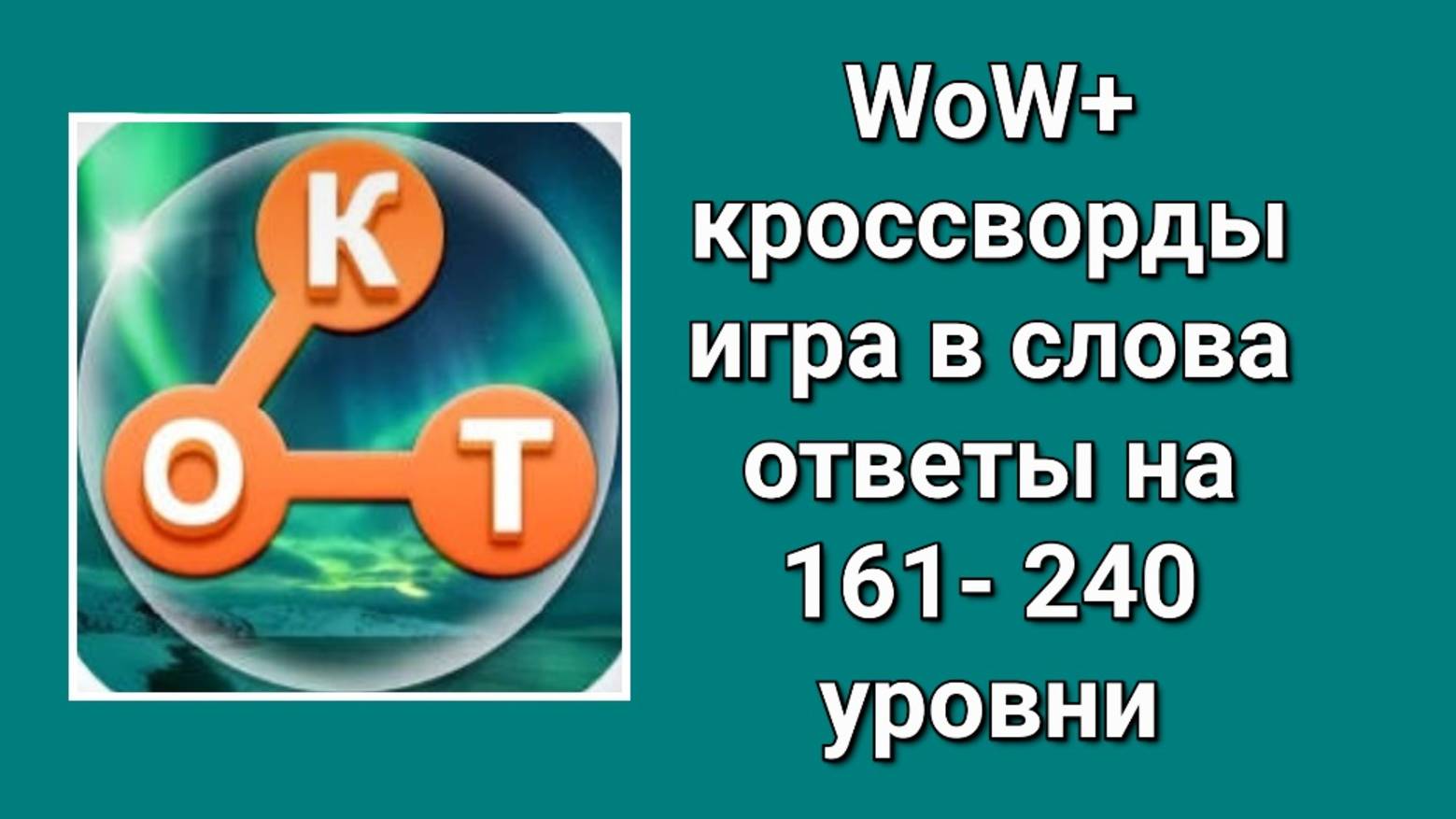 Игра WoW плюс ответы на 161 - 240 уровни
