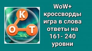 WoW+ кроссворды ответы на 161 - 240 уровни