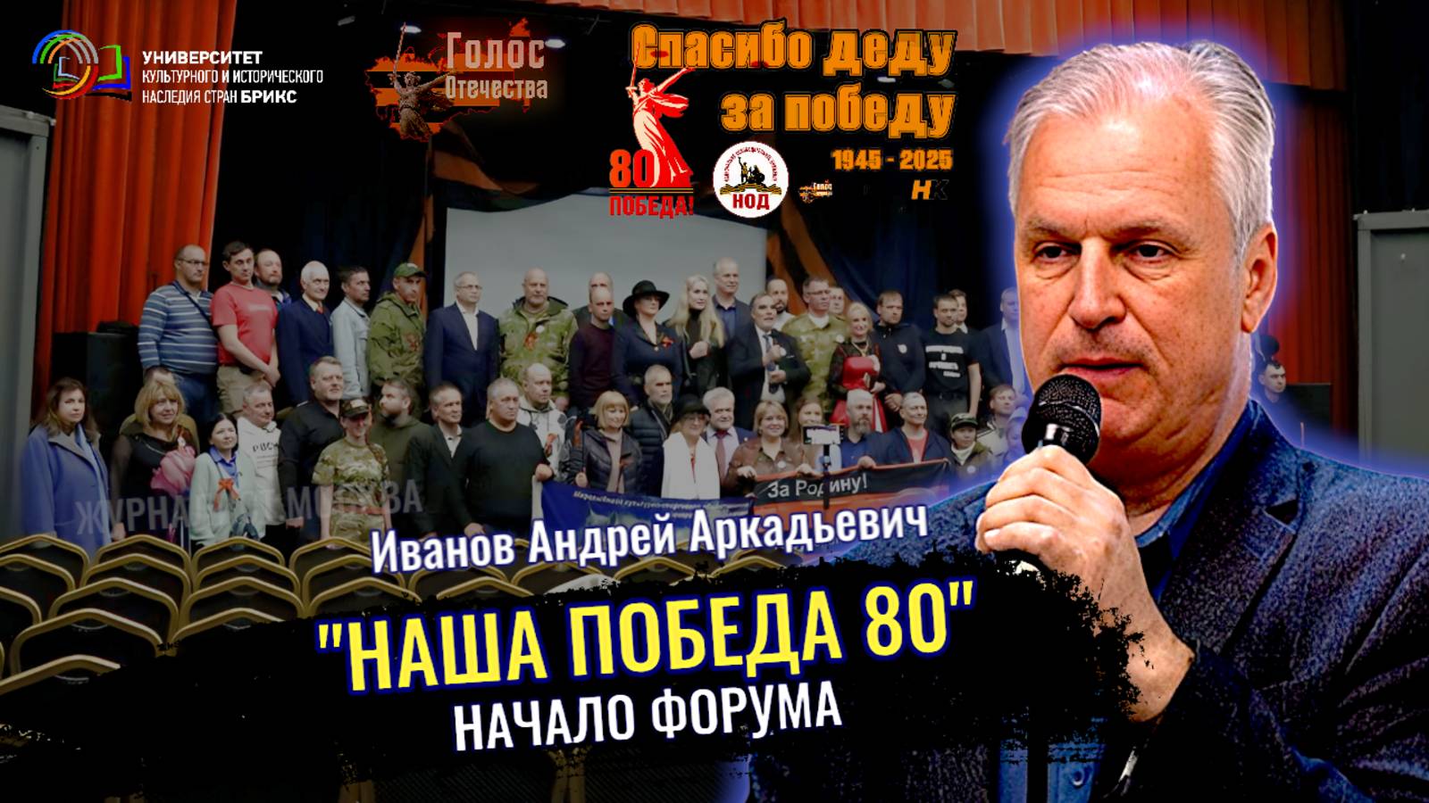 "Наша Победа-80". Форум начало - Иванов Андрей Аркадьевич (наша победа 80)