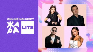 Online-концерт Жара LITE Стас Пьеха, Екатерина Голышева, Brandon Stone и многие другие