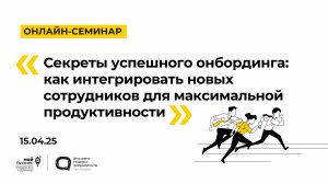15.04.2025 Онлайн-семинар «Секреты успешного онбординга»