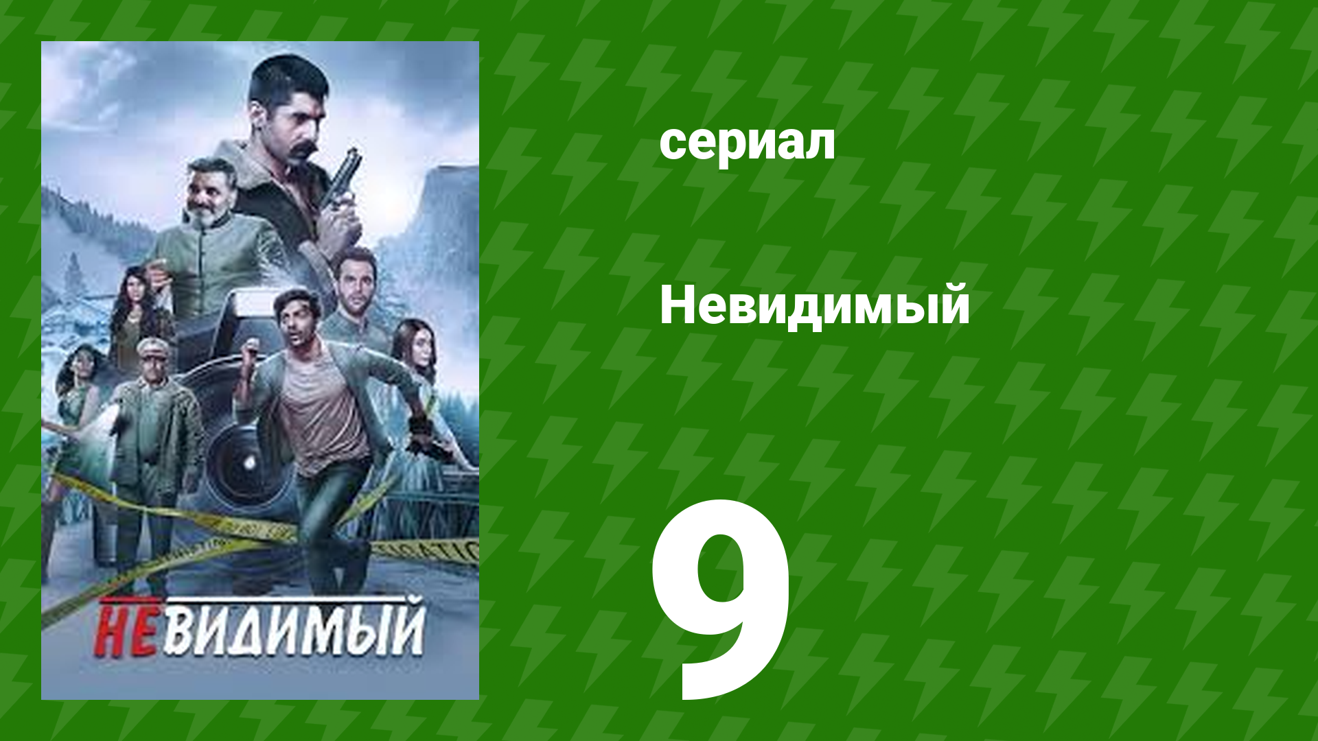 Невидимый 9 серия (сериал, 2020)