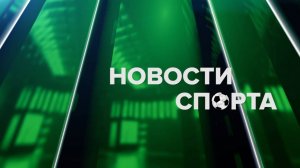 Новости спорта 13.05.25