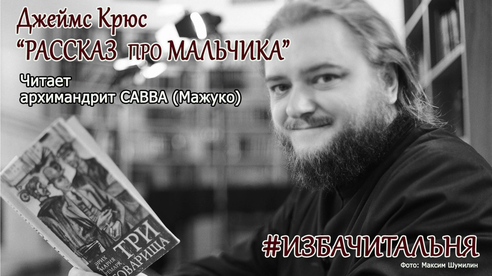 Джеймс Крюс  "Рассказ про мальчика" #избачитальня