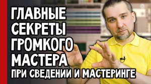 ГЛАВНЫЕ СЕКРЕТЫ ГРОМКОГО МАСТЕРА при сведении и мастеринге (№360)
