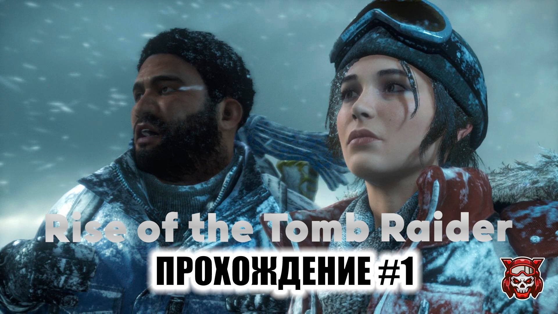 Rise of the Tomb Raider - Прохождение #1