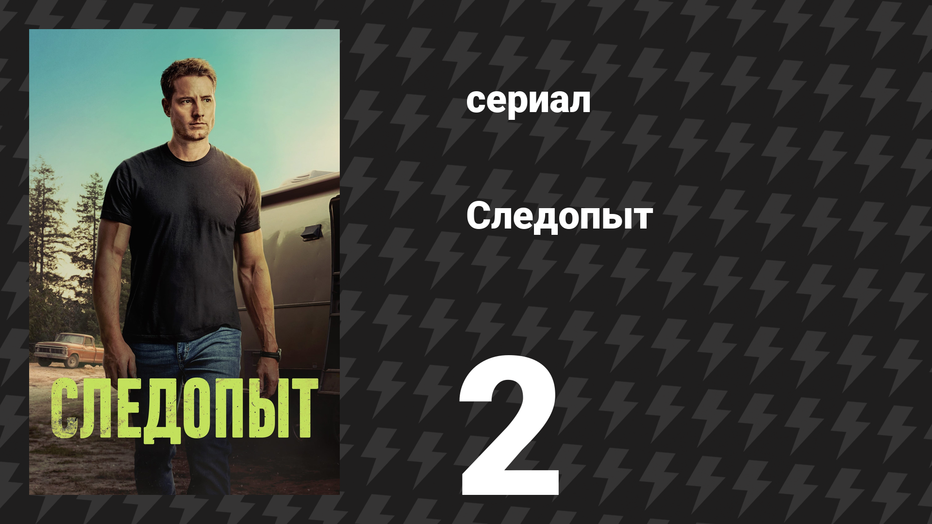 Следопыт 1 сезон 2 серия «Миссула» (сериал, 2024)