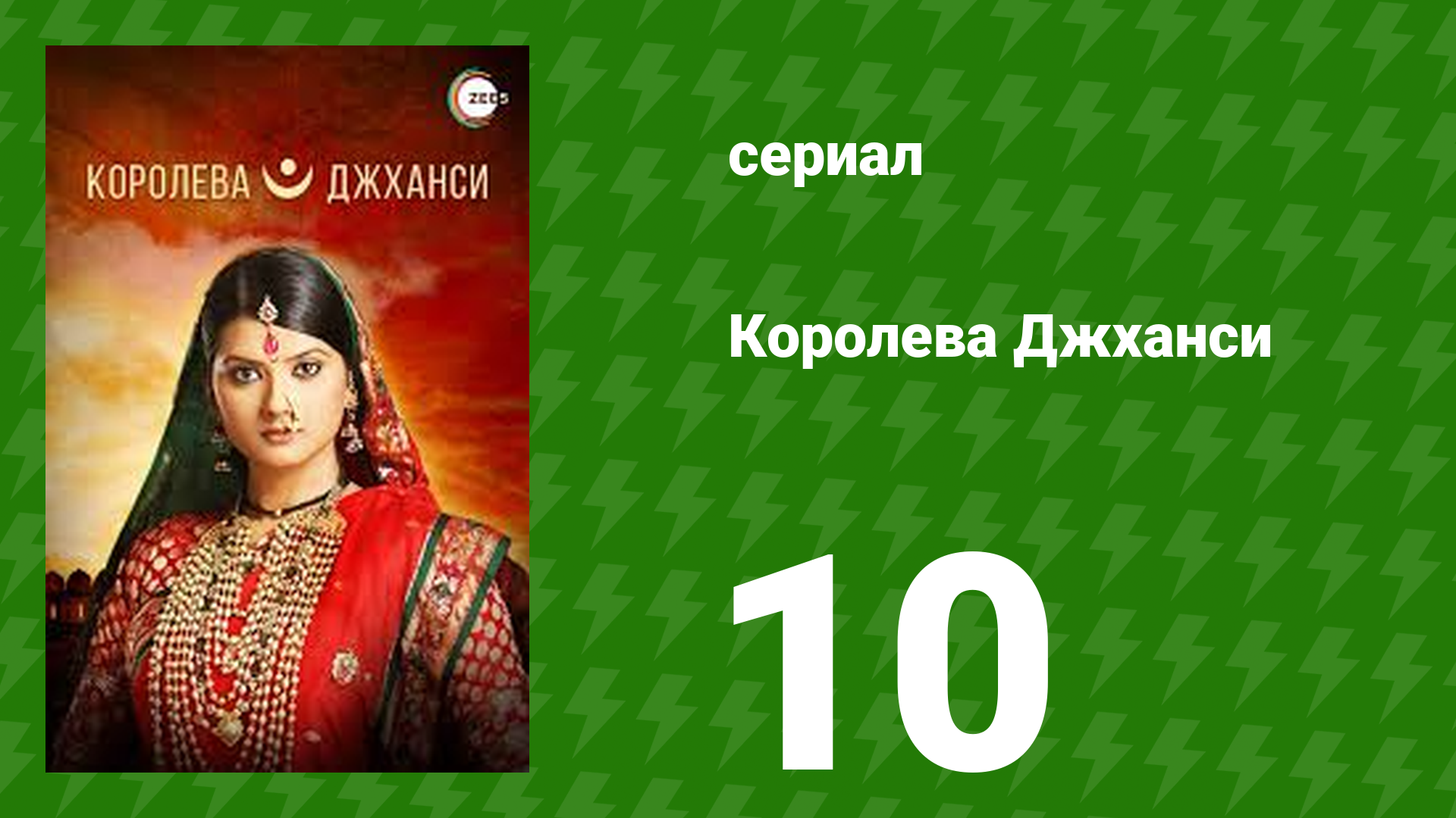 Королева Джханси 10 серия (сериал, 2009)