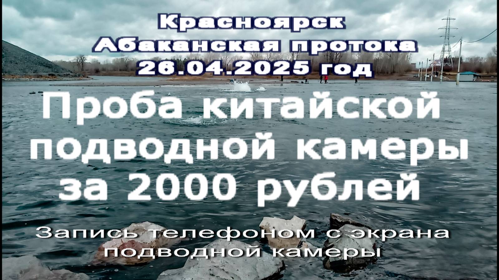 Абаканка -проба самой дешевой китайской камеры без функции записи видео.