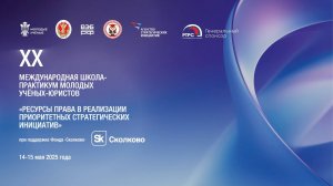 XX Международная школа-практикум молодых учёных-юристов