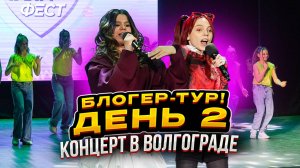 Блогер-тур! День 2: концерт в Волгограде – как это было?