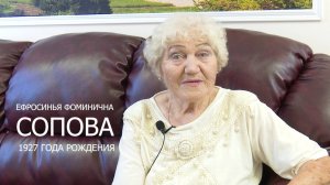 Сопова Ефросинья Фоминична- интервью