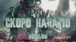 Начало Fallout 4 #1