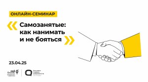 23.04.2025 Онлайн-семинар «Самозанятые: как нанимать и не бояться»