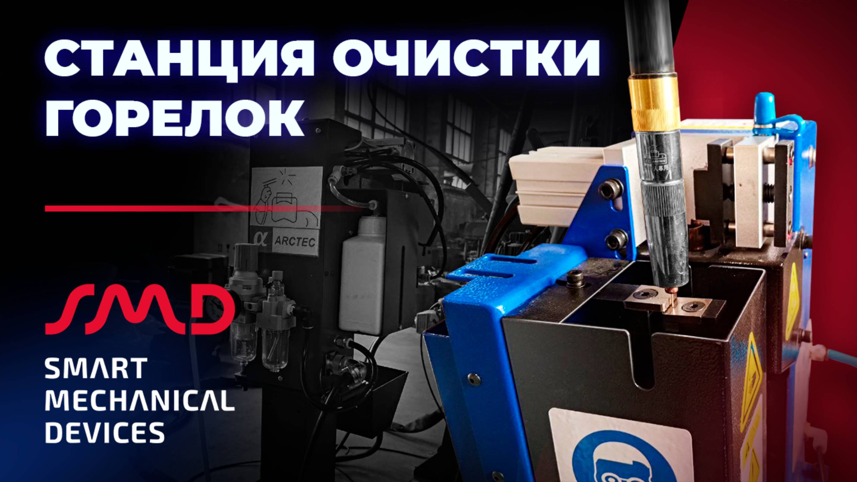 Станция обслуживания сварочных горелок AT01 Arctec