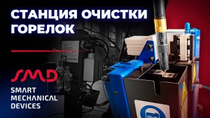 Станция обслуживания сварочных горелок AT01 Arctec