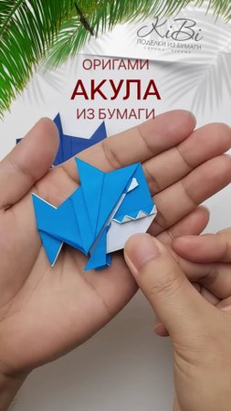 Оригами акула из бумаги