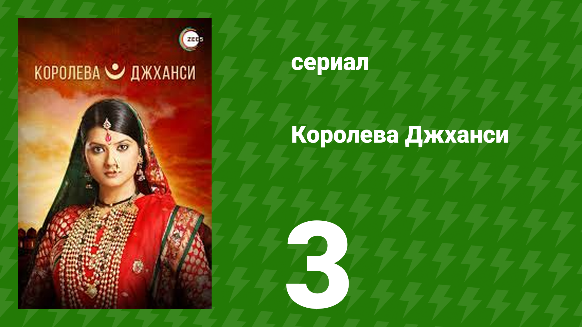 Королева Джханси 3 серия (сериал, 2009)