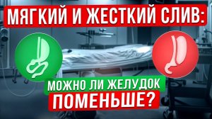 Мягкий и жесткий слив: можно ли желудок поменьше?