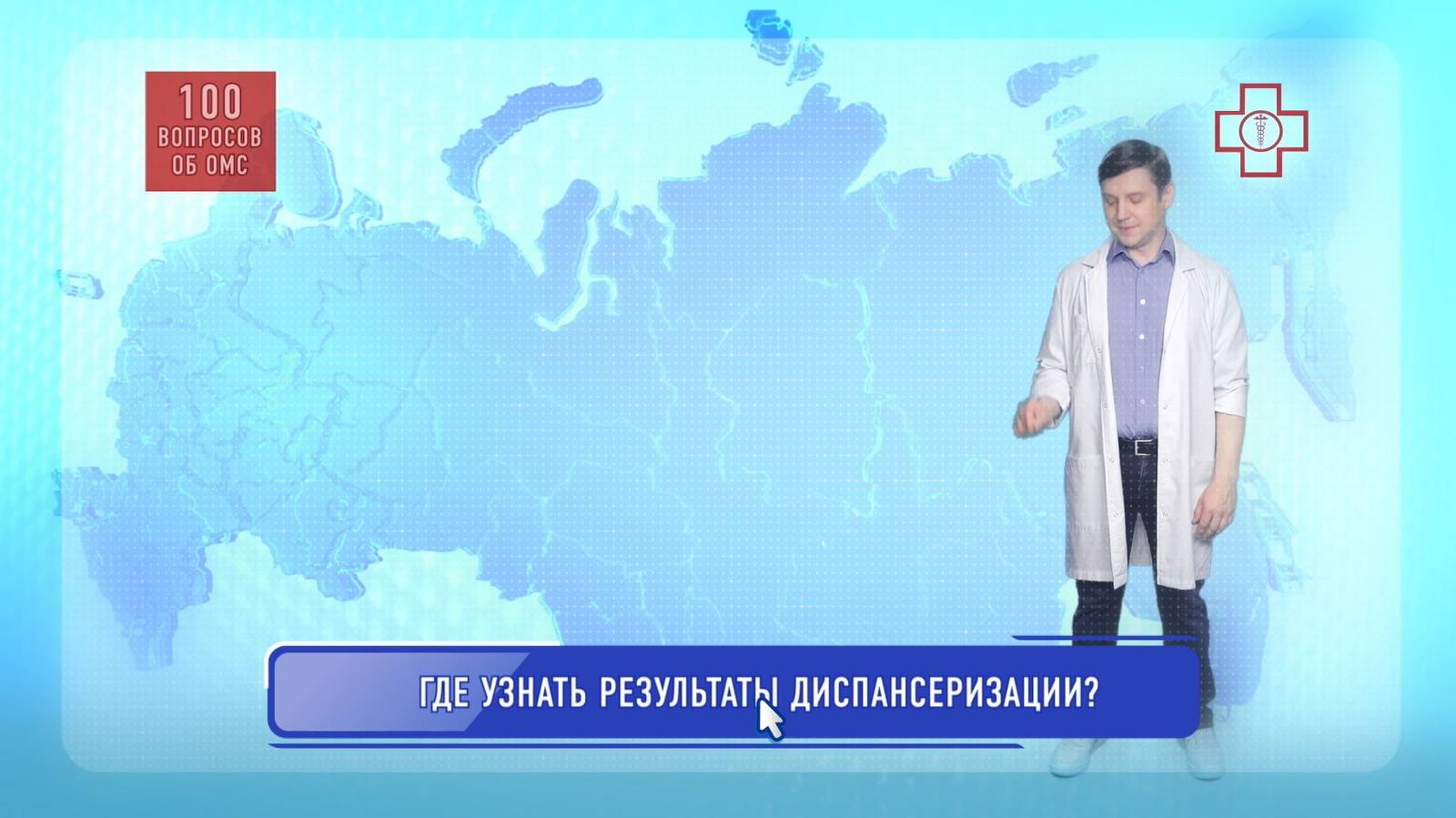 Где узнать результаты диспансеризации?